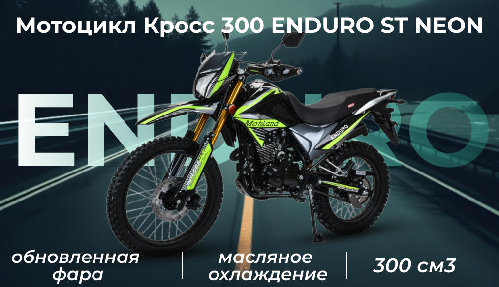 НОВИНКА - Мотоцикл Кросс 300 ENDURO ST NEON - интернет-магазин МОТОЛЭНД